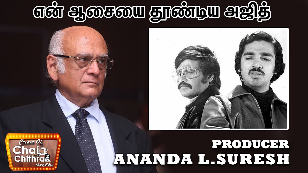 ரஜினி படத்தை மிஞ்சிய கமல் படத்தின் வசூல் - PRODUCER ANANDA L.SURESH ...