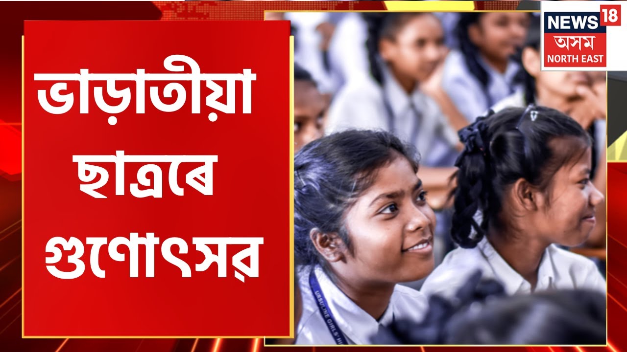 Chaygaon Gunotsav | ভাড়াতীয়া ছাত্ৰৰে গুণোৎসৱ ছয়গাঁৱত,উত্তেজিত ৰাইজে ...