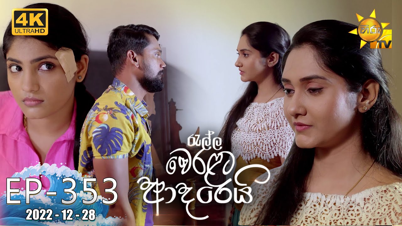 Ralla Weralata Adarei - රැල්ල වෙරළට ආදරෙයි | Episode 353 | 2022-12-28 ...