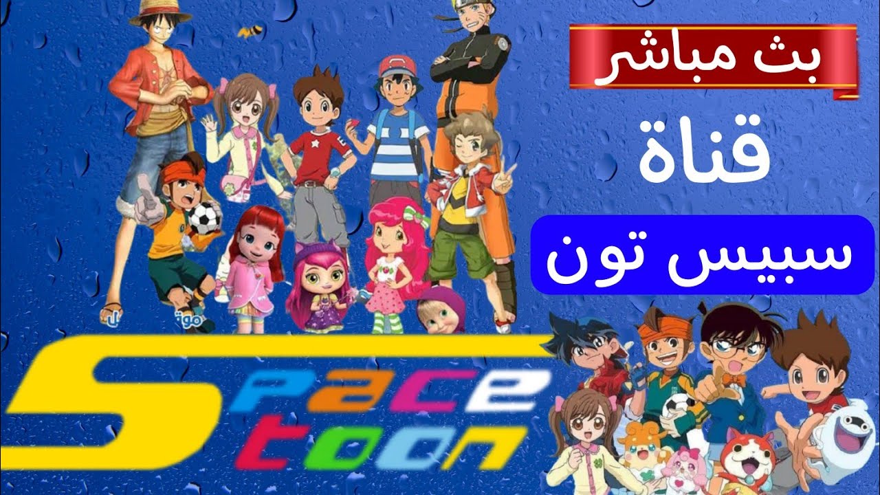 مشاهدة قناة سبيس تون بث مباشر space toon live - YouTube