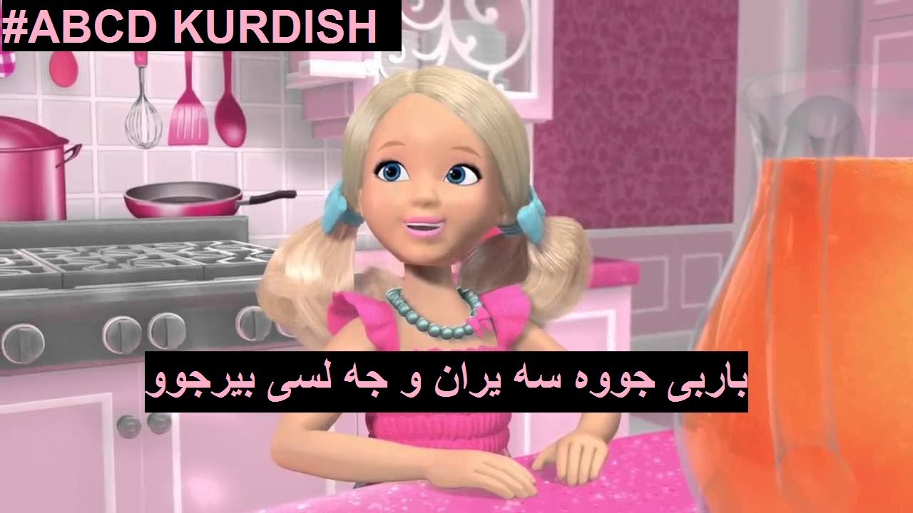 abcd kurdish || Barbie life in dream house kurdish باربى جووه سه يران و ...