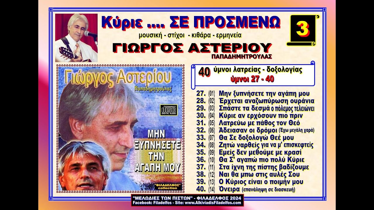 Γιώργος ΑΣΤΕΡΙΟΥ 03. ΚΥΡΙΕ ΣΕ ΠΡΟΣΜΕΝΩ, ύμνοι 27-40 (Μην ξυπνήσετε την ...