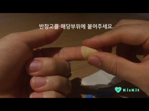 KisKit 키스킷 사용방법