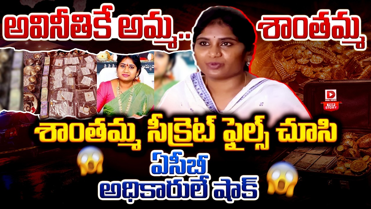 Top Story :అవినీతికే అమ్మ..! శాంతమ్మ.! Secrets Files Of Shanthi | ACB ...