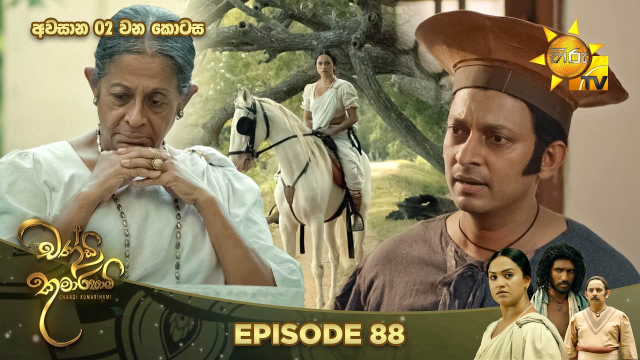 Chandi Kumarihami - චන්ඩි කුමාරිහාමි | අවසාන 2 වන කොටස | Episode 88 ...