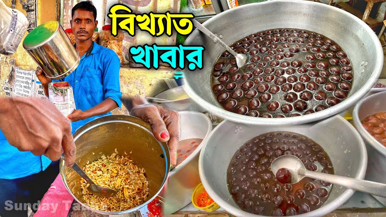 এখানকার বাসমতী চালের ঝালমুড়ি ও বিখ্যাত ছানাবড়া খেলাম | Street Food ...
