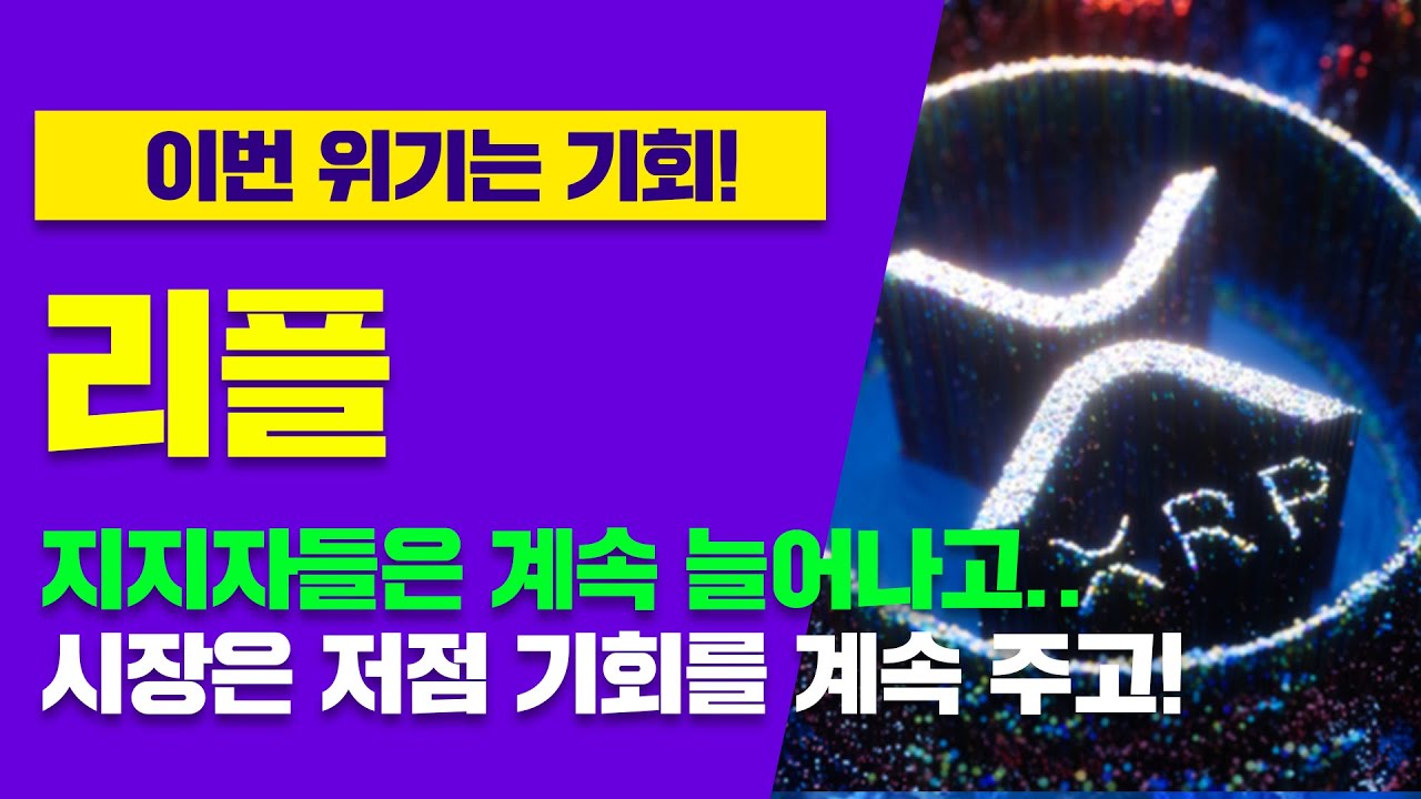리플 지지자들은 계속 늘어가고 시장은 담으라고 기회를 주고 이번 위기는 곧 기회리플코인전망 리플코인호재 리플전망
