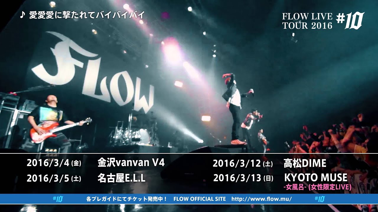 FLOW LIVE TOUR 2016 「#10」Teaser - YouTube