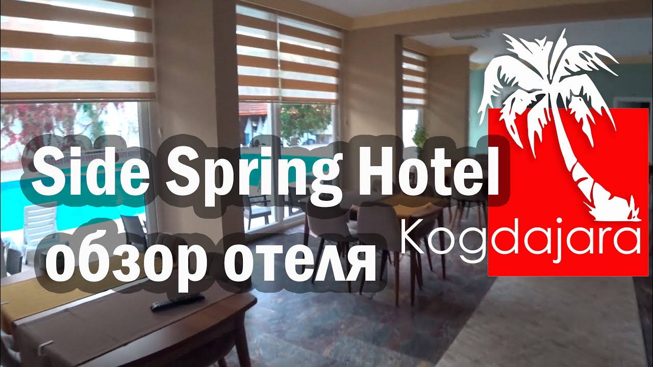 SIDE SPRING 2, SIDE SPRING HOTEL 3, СИДЕ СПРИНГ ХОТЕЛ, ОБЗОР ОТЕЛЯ ...