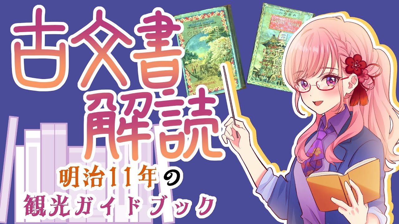 【古文書解読】Deciphering an old book - an 1888 Japanese domestic travel ...