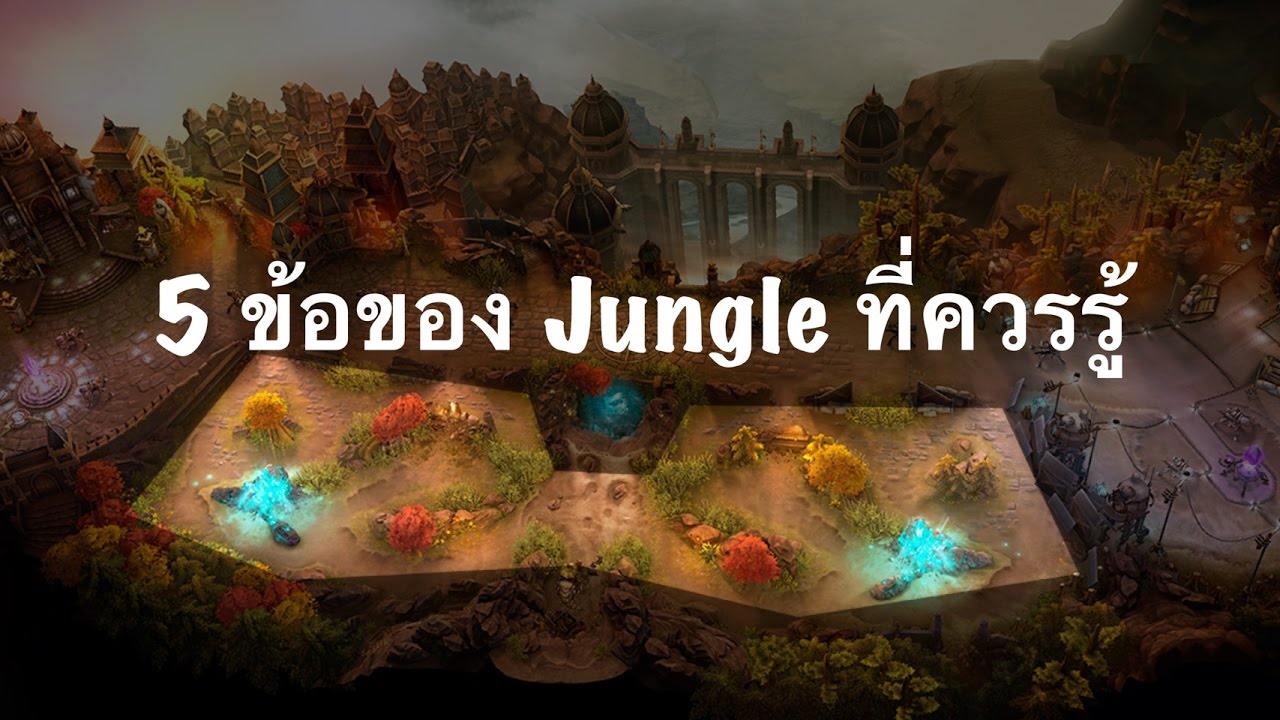 5ข้อของ Jungle ที่ควรรู้ (จัดให้ตามคำขอแล้วนะครับสำหรับมือใหม่) - YouTube