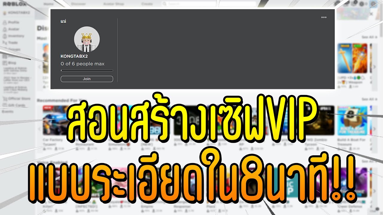Roblox🍈 : สอนสร้างเซิฟVIP👑 อย่างละเอียด ฟรี/เสียRobux!! - YouTube