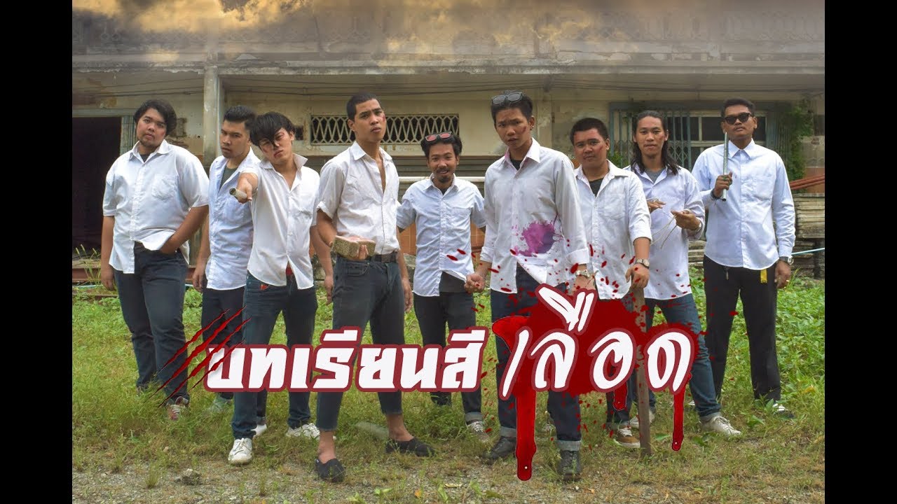 หนังสั้น : บทเรียนสีเลือด (The bad lesson) - Full Movie [Short Film ...