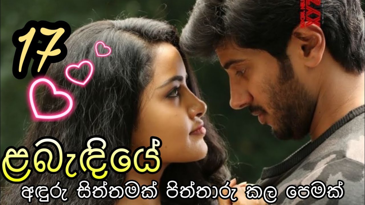 ළබැඳියේ Labendiye /Episode 17 - YouTube