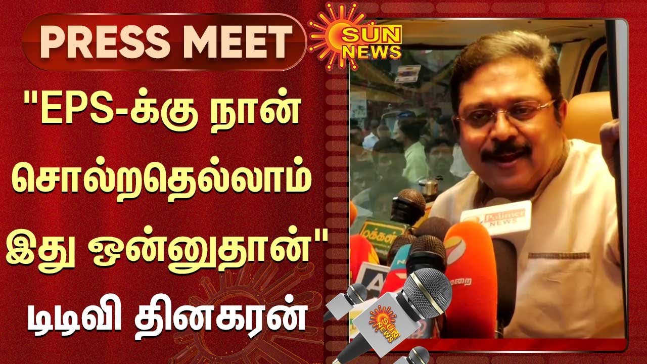 TTV Dhinakaran Press Meet About EPS | OPS | ADMK | Madurai | SunNews ...