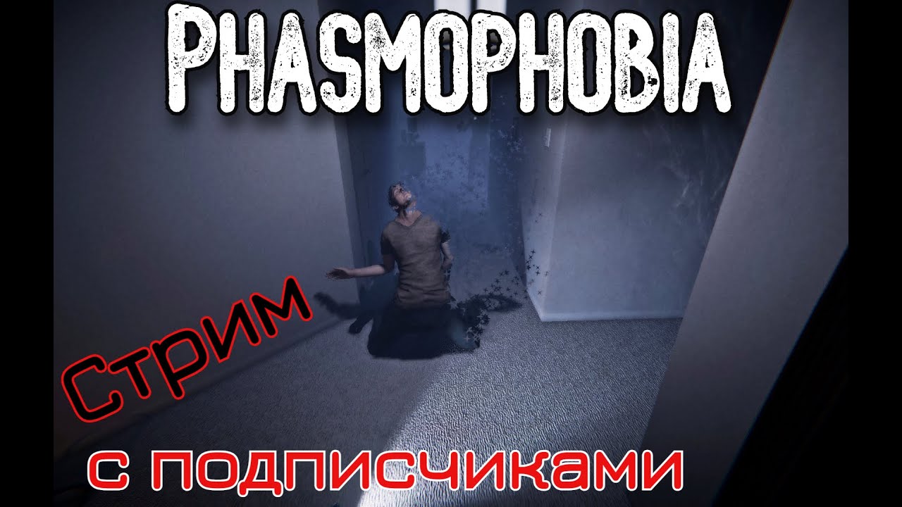 СТРИМ #360 ЧЁ ДЕЛАТЬ? 👻 Phasmophobia 👻 - YouTube