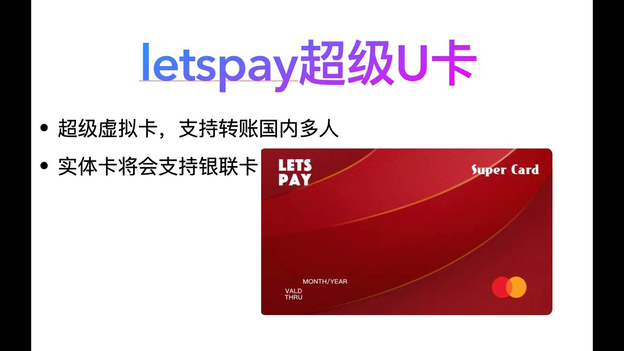 实体U卡letspay/银联结汇大款/ATM取现/币圈出金/支持转账多人 - YouTube