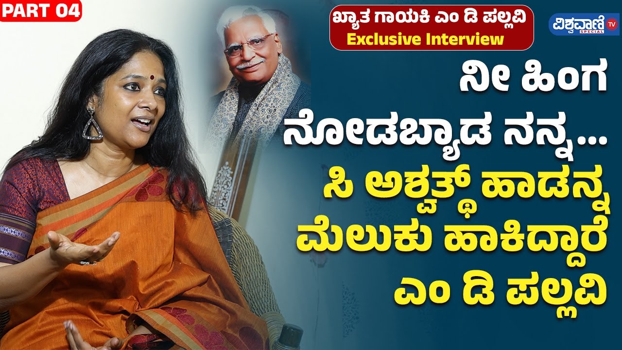 MD Pallavi Interview | Part 4ನೀ ಹಿಂಗನೋಡಬ್ಯಾಡ ನನ್ನ...ಸಿ ಅಶ್ವತ್ಥ್ ...