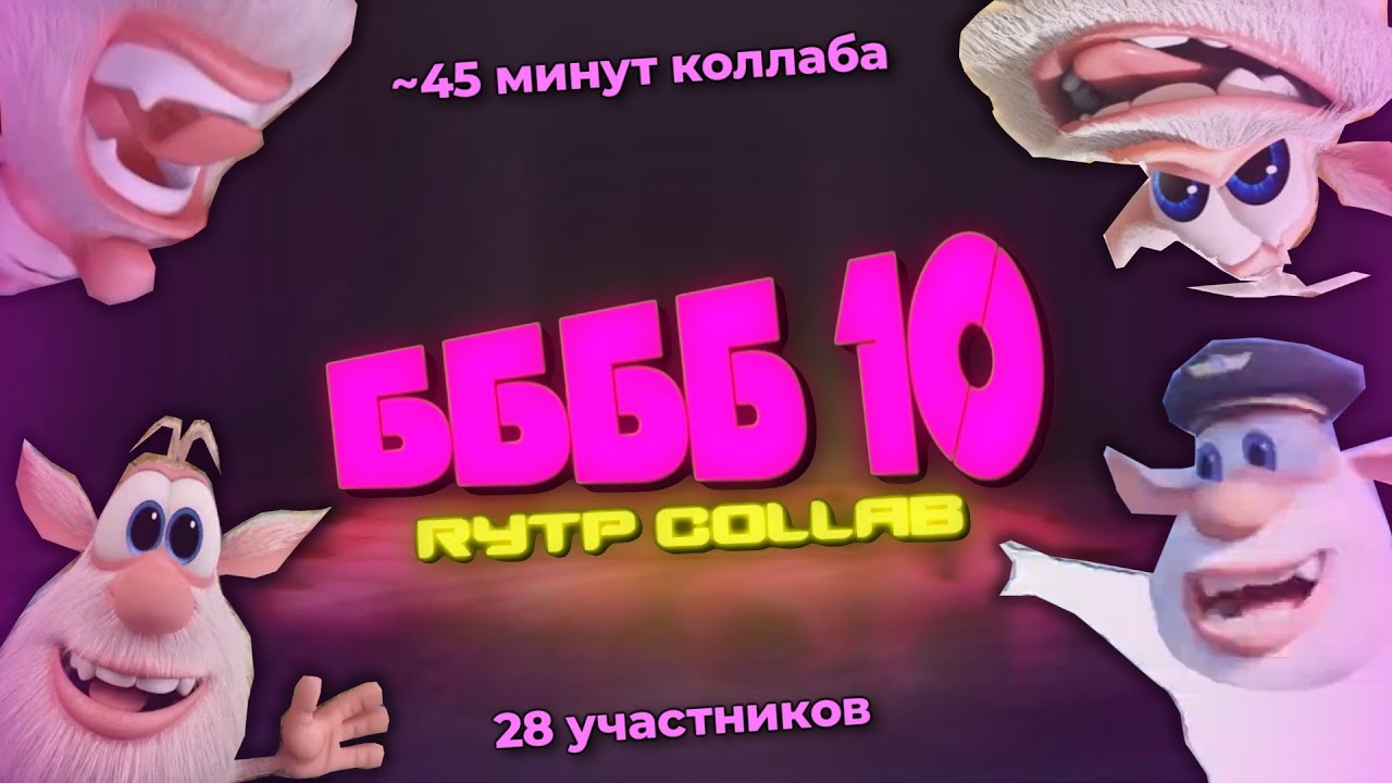 ББББ 10 RYTP COLLAB / 28 УЧАСТНИКОВ - YouTube