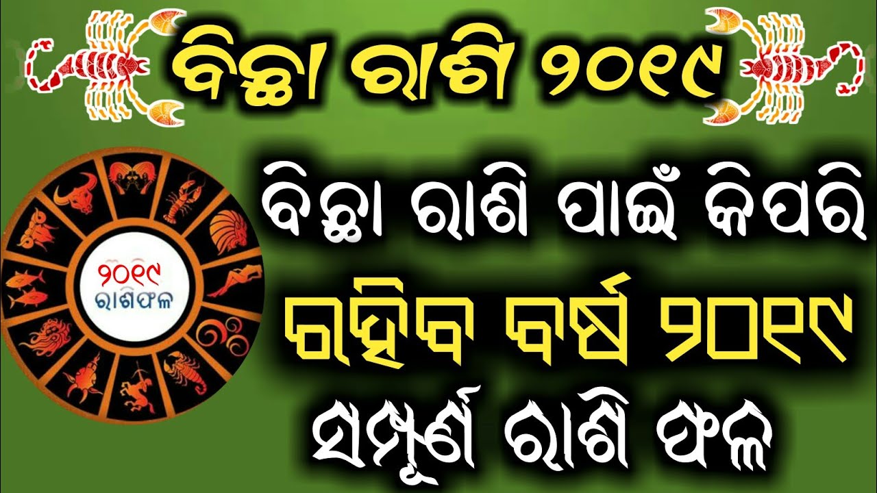 ବିଛା ରାଶି ( scorpio ) - ୨୦୧୯ଭୟଙ୍କର କଥା | Bicha rashi Odia horoscope ...
