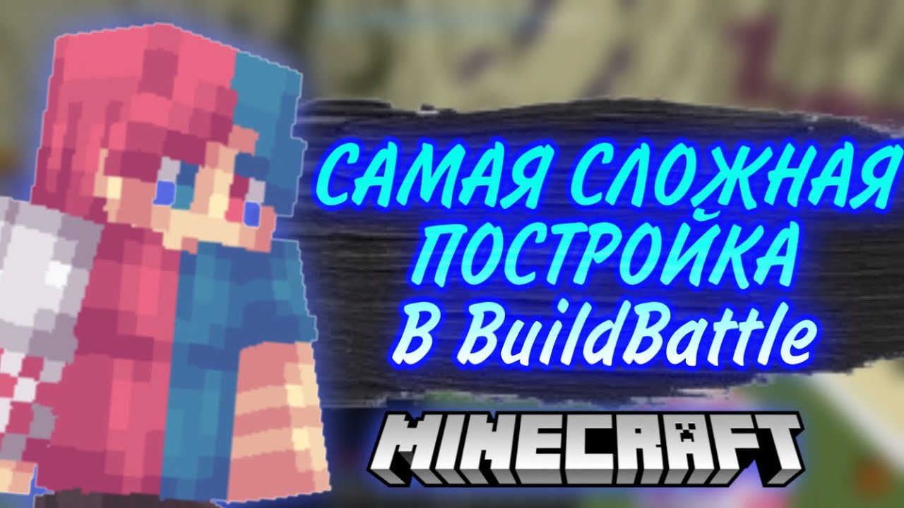 САМАЯ СЛОЖНАЯ ПОСТРОЙКА В BUILDBATTLE | minecraft | майнкрафт | VimeWorld - YouTube