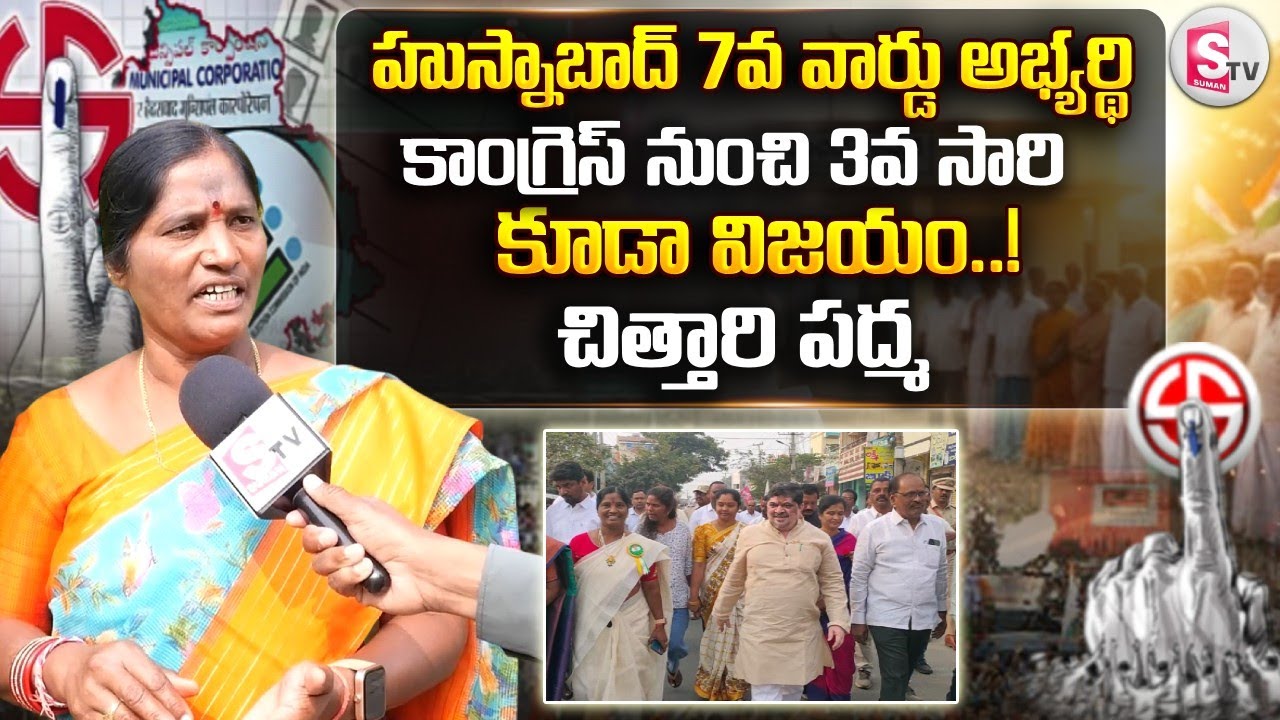 కాంగ్రెస్ నుంచి 3వ సారి కూడా విజయం..! | Husnabad 7th Ward Congress ...
