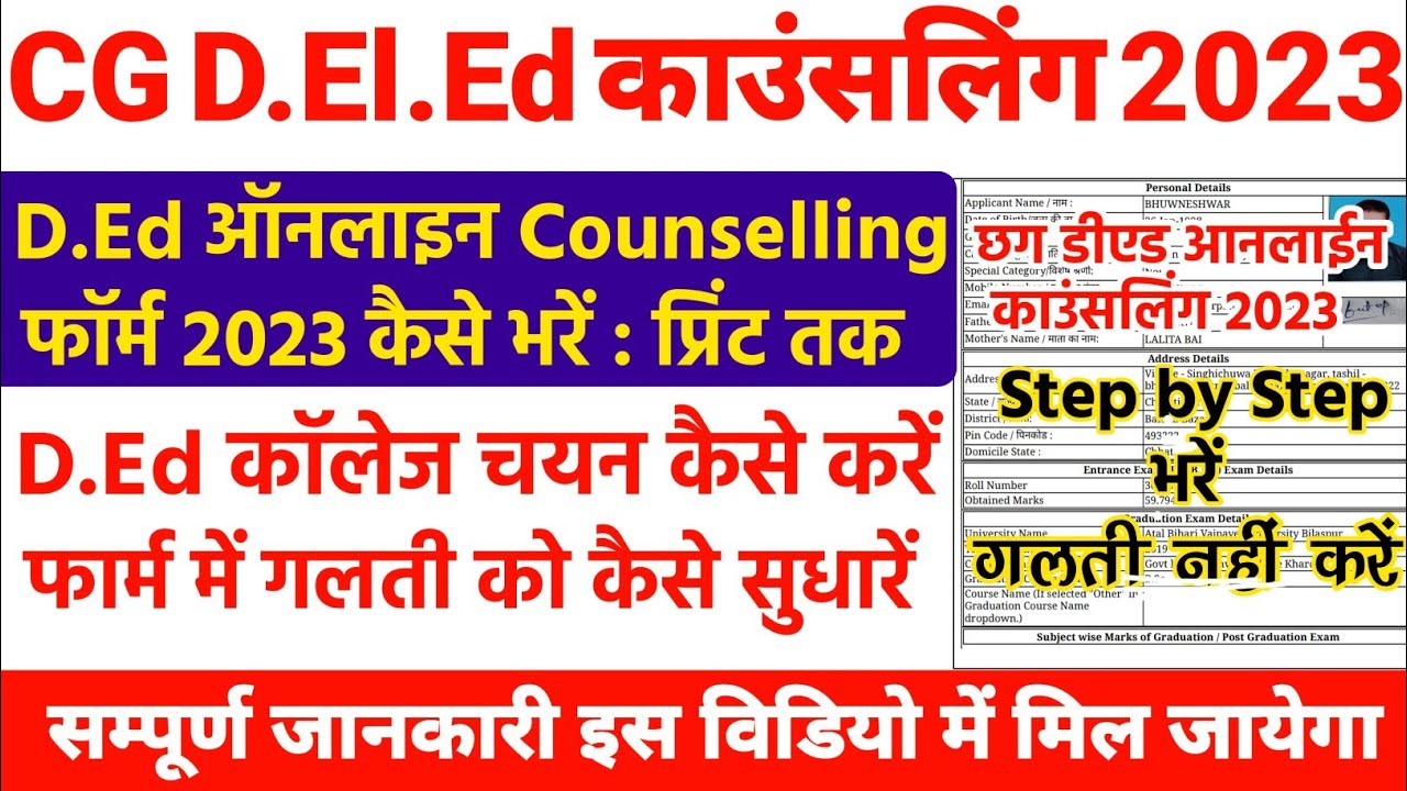 cg ded counselling form kaise bhare 2023 | cg deled online counselling ...
