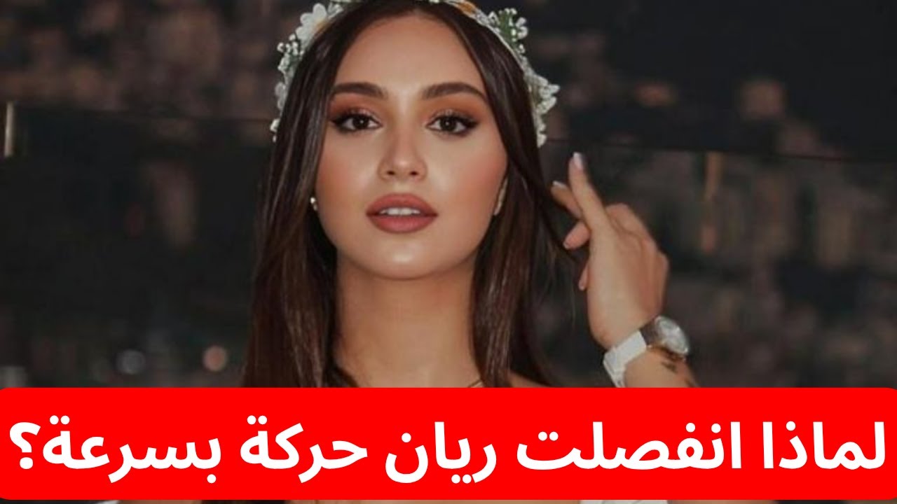 أول تصريح من ريان حركة بعد فسخ الخطوبة... وهذا ما كشفته عن الانفصال 💔📉 ...