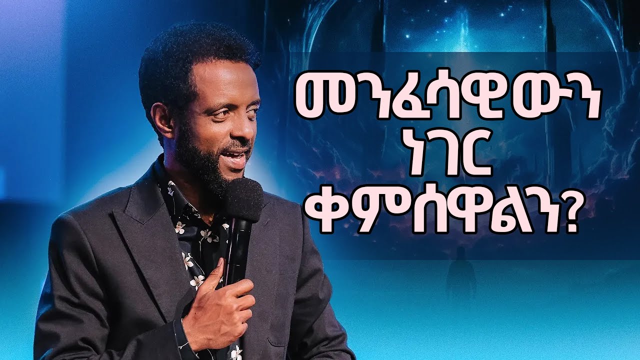 መንፈሳዊውን ነገር ቀምሰዋልን? || የመንፈሳዊውን ዓለም ምስጢር ይካፈሉ || Learn about the ...
