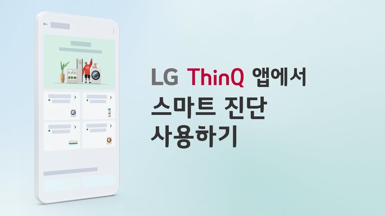 LG ThinQ 앱에서 스마트 진단 사용하기 - YouTube