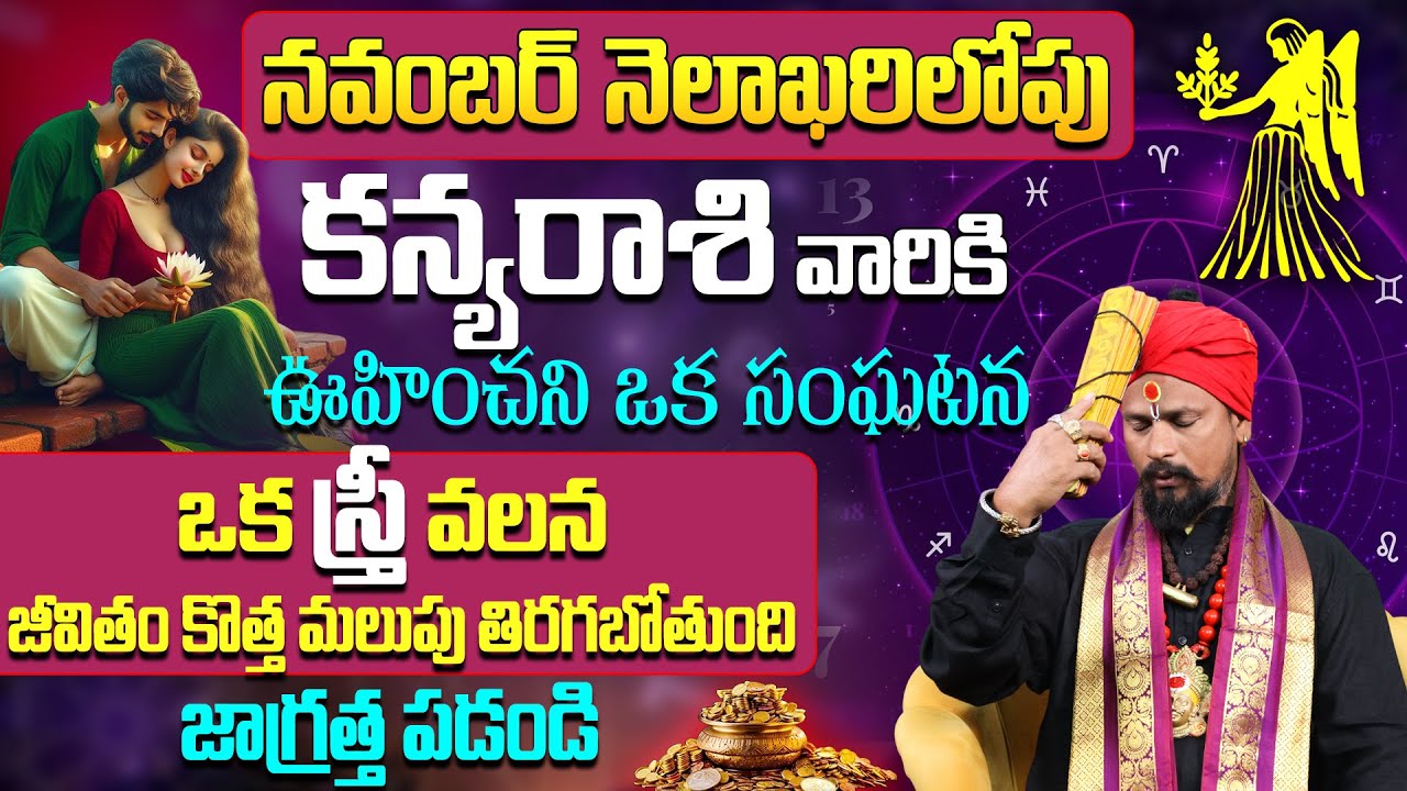 Koya Dora | కన్యా రాశి వారికి ఊహించని ఒక సంఘటన | Kanya Rashi Phalalu ...