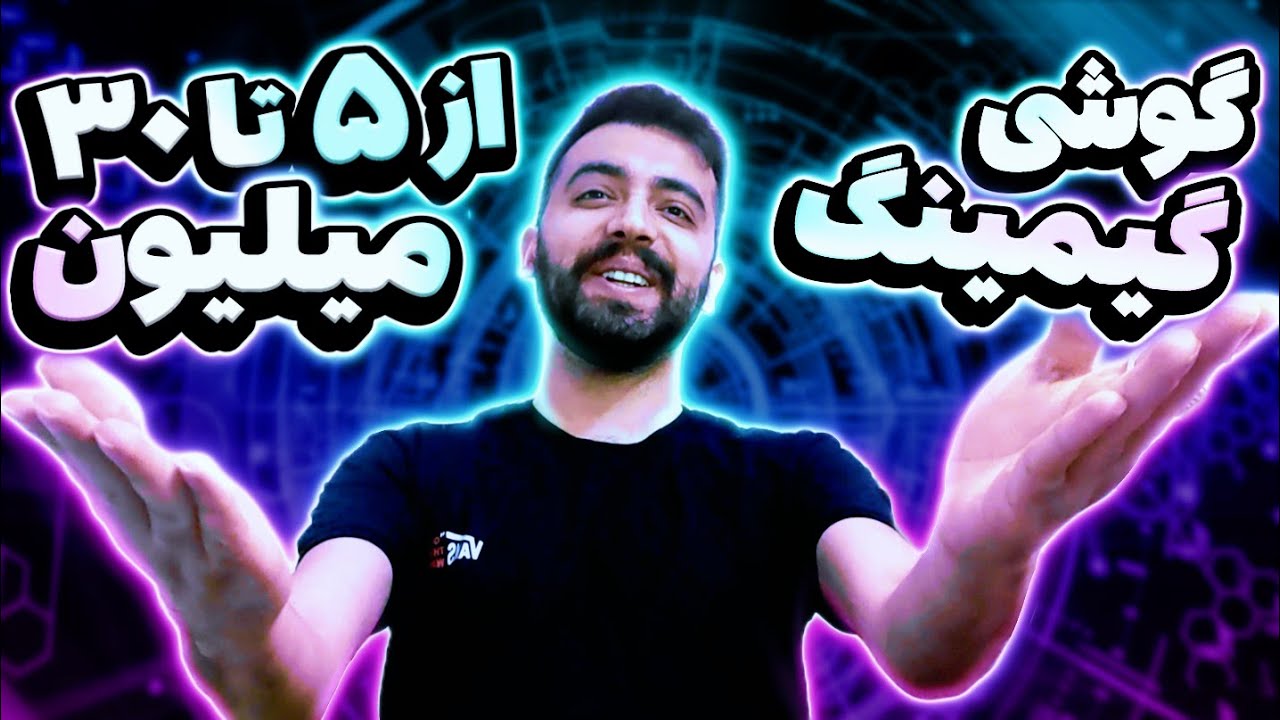 راهنمای خرید گوشی گیمینگ ، بازه قیمتی پنج الی ۳۰ میلیون تومان Youtube