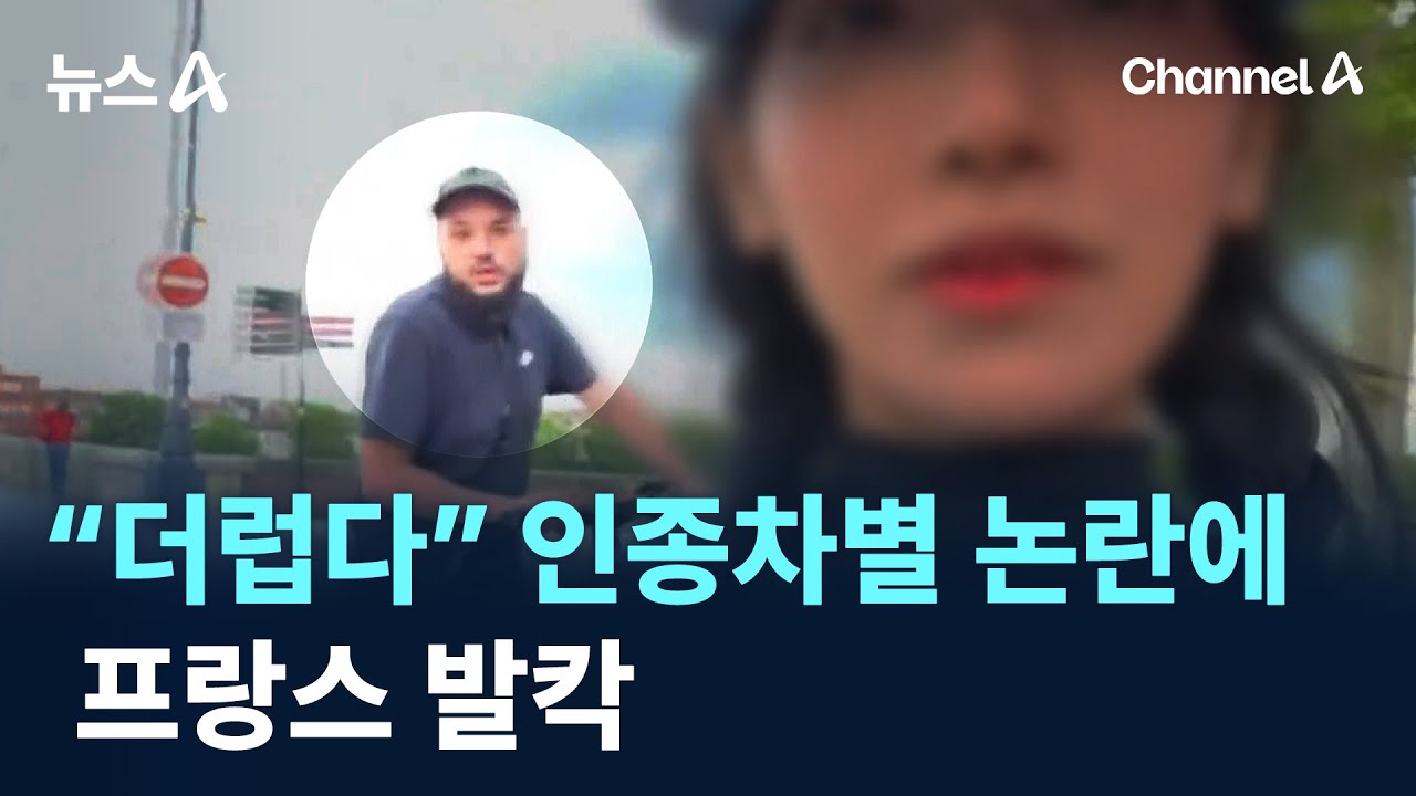 “더럽다” 인종차별 논란에…프랑스 발칵 / 채널A / 뉴스A - YouTube