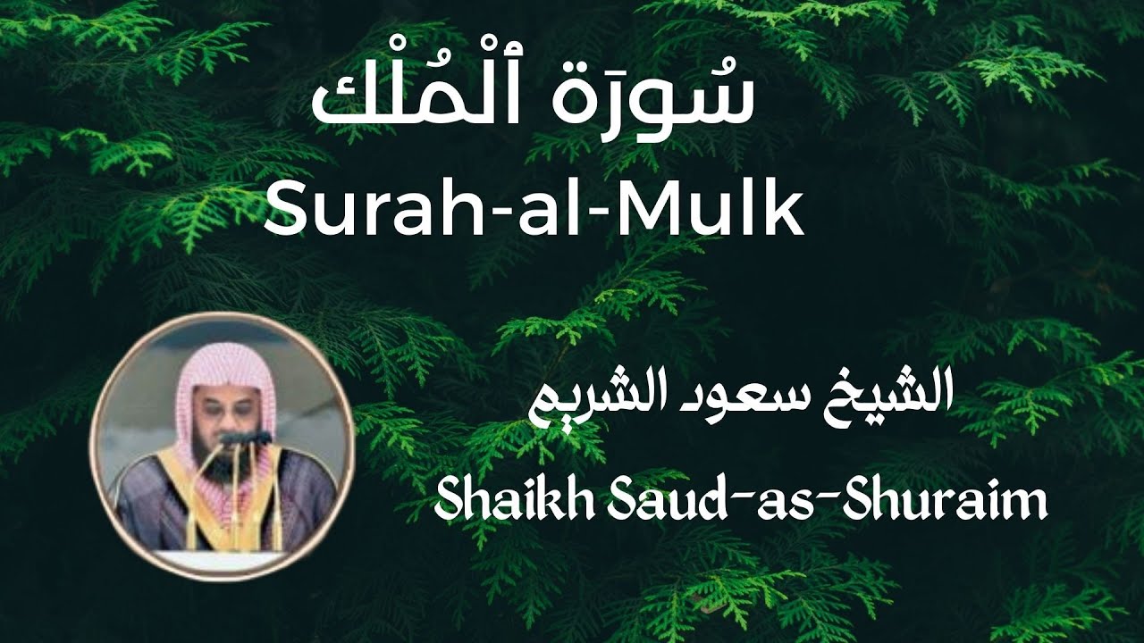 Surah Mulk 067 | Shaikh Saud as Shuraim | سُورَة ٱلْمُلْك | الشيخ سعود ...