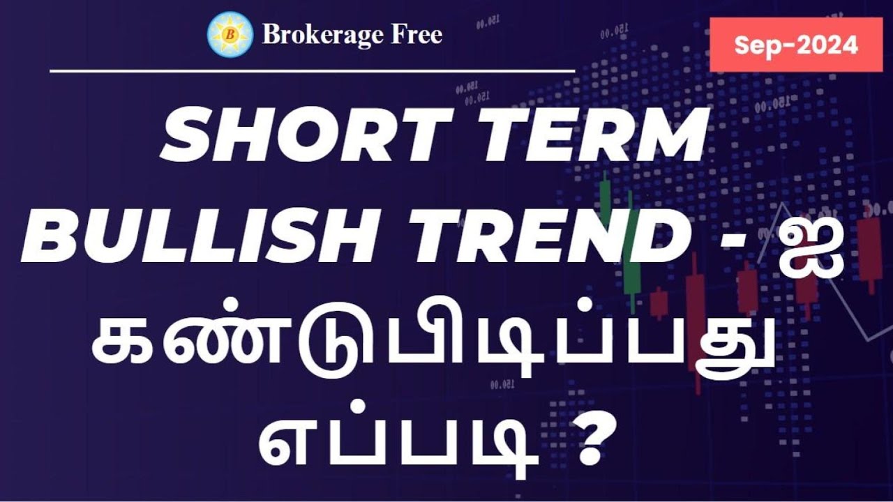 Short Term Bullish Trend-ஐ கண்டுபிடிப்பது எப்படி ? - YouTube