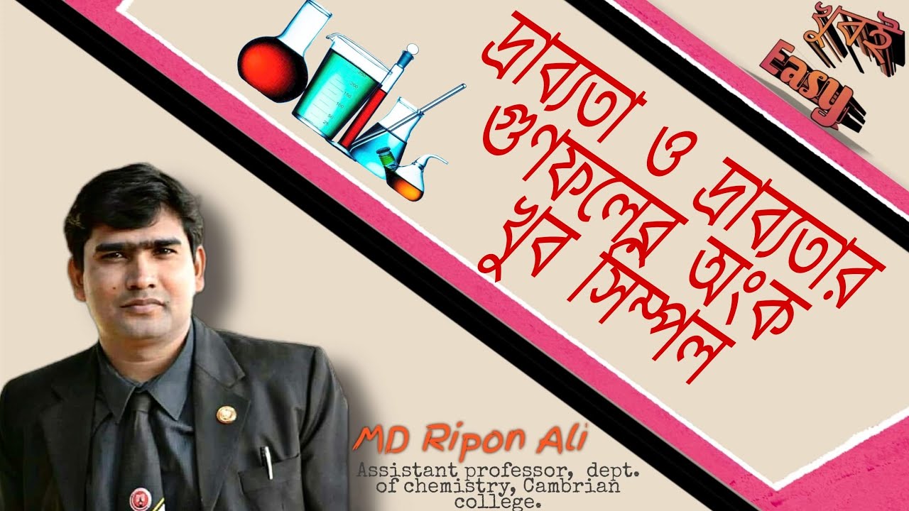 গুণগত রসায়ন।দ্রাব্যতা ও দ্রাব্যতার গুণফল এর অংক।By Md Ripon Ali ...