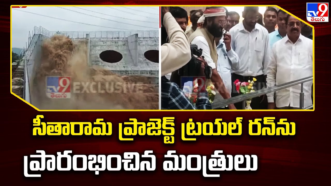Seetharama Project : సీతారామ ప్రాజెక్ట్ ట్రయల్ రన్ ను ప్రారంభించిన ...