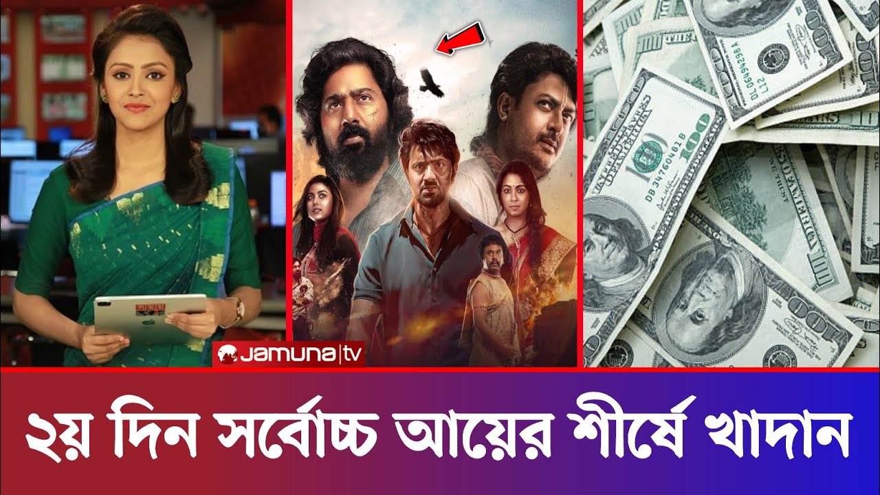 ২য় দিনে সর্বোচ্চ আয়ের শীর্ষে খাদান সিনেমা - Khadan Day 2 Box Office ...