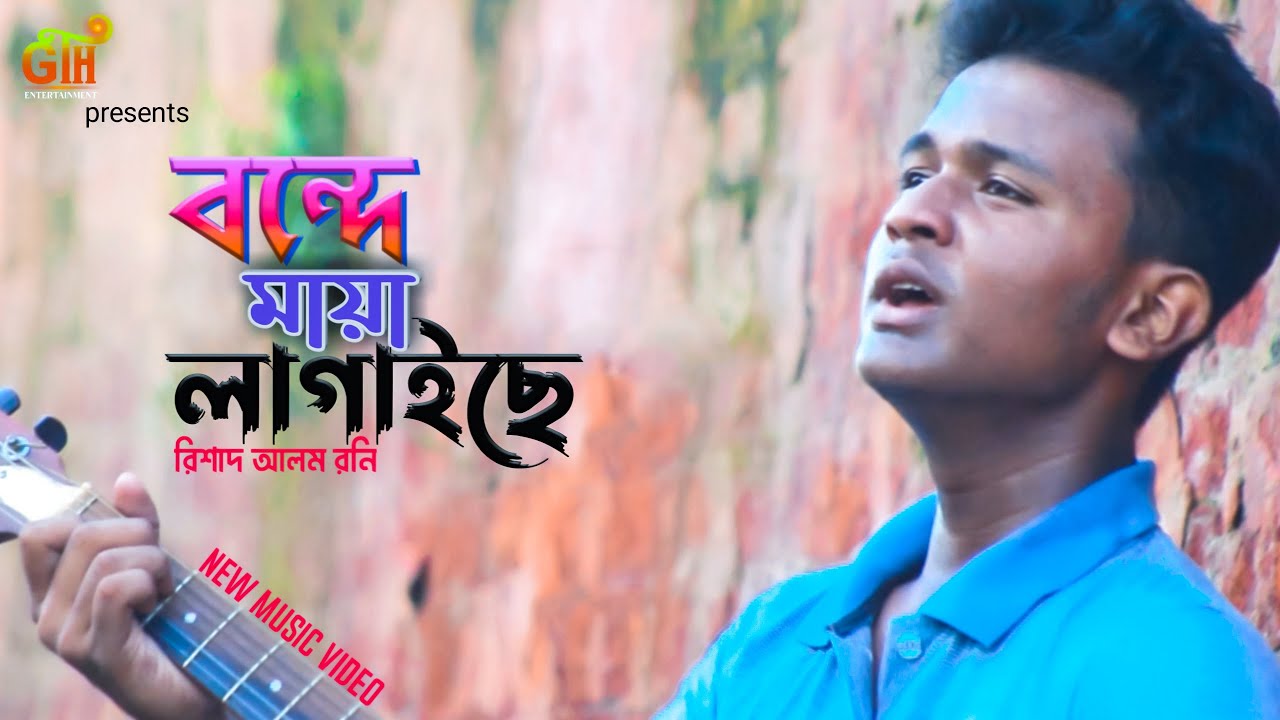 Bondhe Maya Lagaise | বন্দে মায়া লাগাইছে | Bangla Song 2021 | Reshad ALom Rony | Folk Music ...