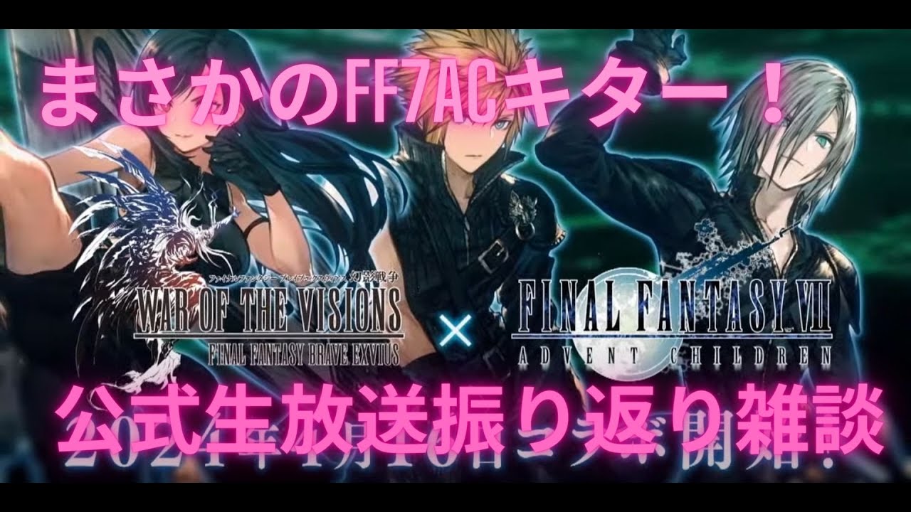 【FFBE幻影戦争】GL版4周年記念生放送振り返り雑談 FF7ACコラボ！地獄のユニット4体ホロVC3枚きちゃう - YouTube