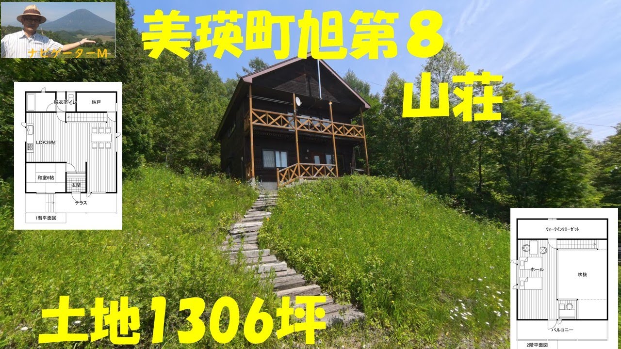 旭川空港から7.7キロ15分 美瑛町旭第8 山荘・別荘 2LDK - YouTube
