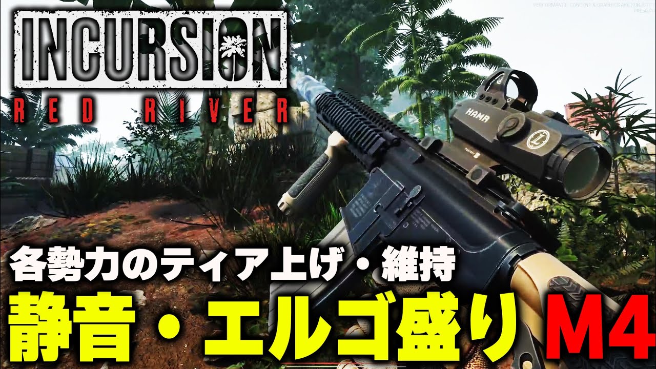 【Incursion Red River】攻略実況！静音とエルゴを兼ね備えたM4を振りかざす！w - YouTube