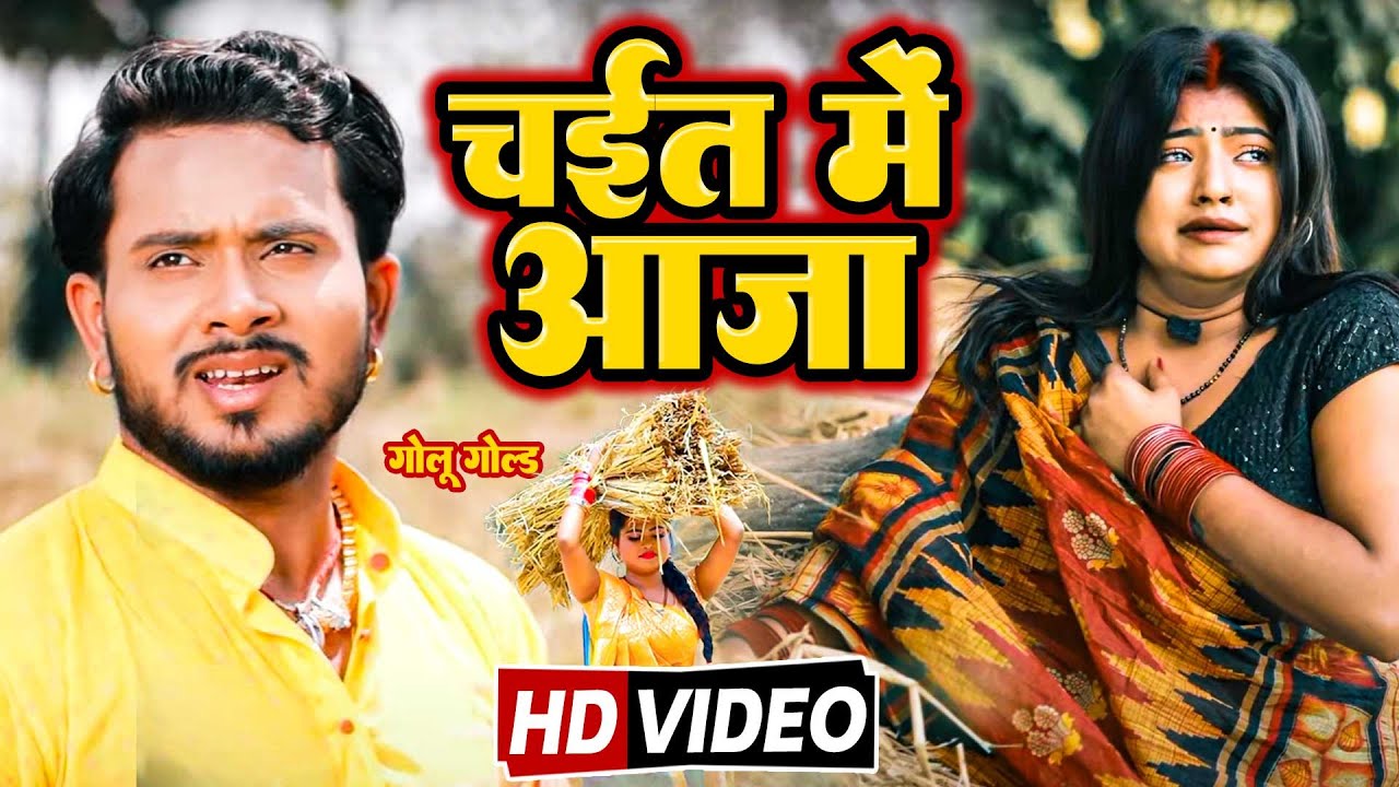 golu gold chaita song - चईत में आजा - Bhojpuri Chaita Video - Chait Me ...