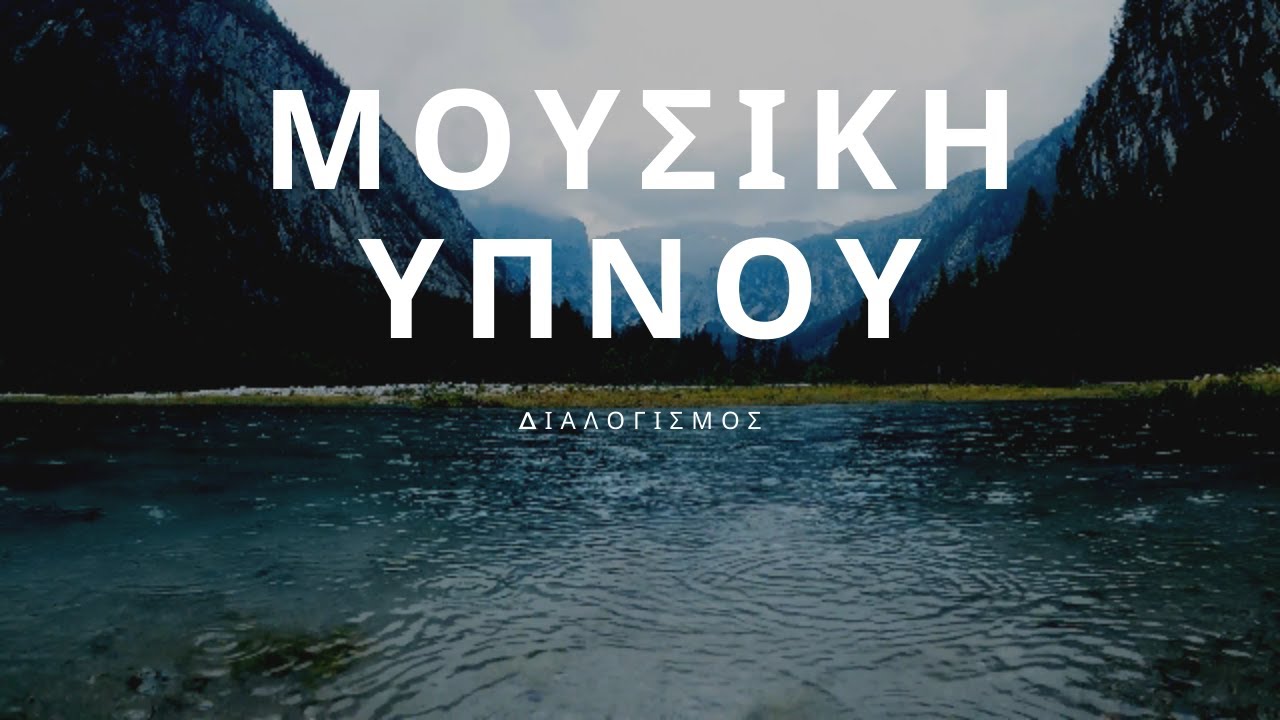Χαλαρωτική μουσική με βροχή για καλό και ξέγνοιαστο ύπνο! - YouTube