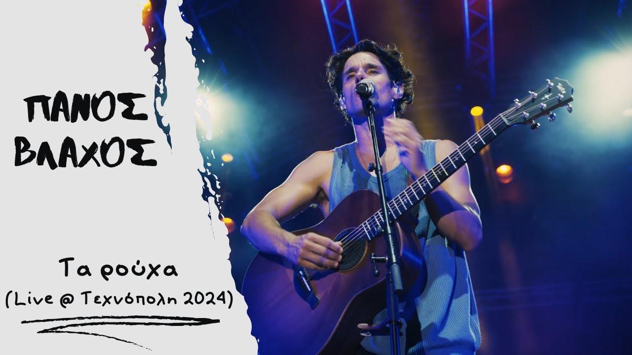 Πάνος Βλάχος - Τα ρούχα - Live στην Τεχνόπολη 2024 - YouTube