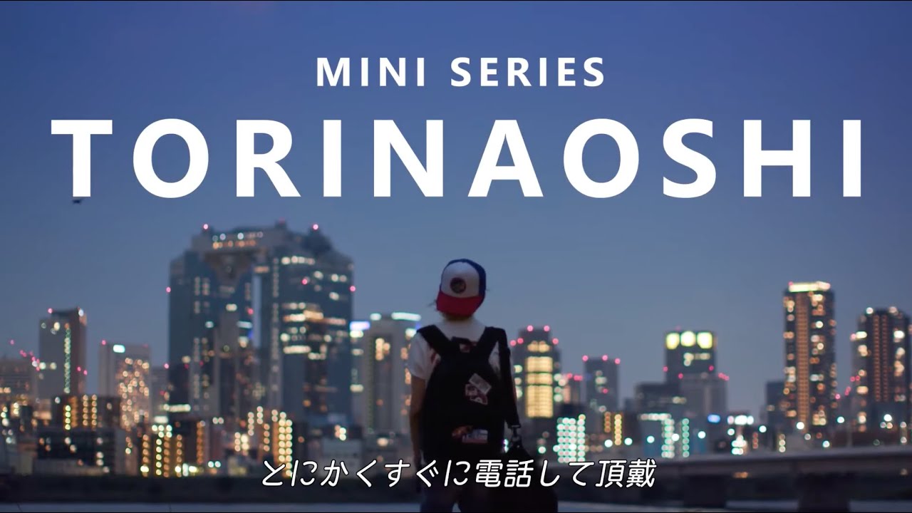 『TORINAOSHI』OFFICIAL TRAILER 2020 予告編 - YouTube