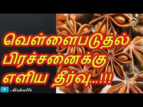 வெள்ளைபடுதல் பிரச்சனைக்கு எளிய தீர்வு|Aishutte|வெள்ளைப்படுதலை போக்க ...