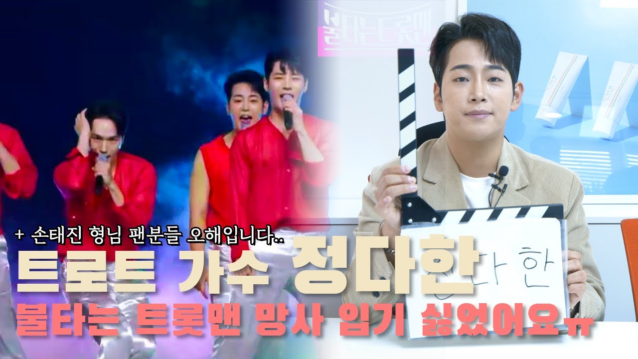 7MI | 🔥불타는 트롯맨🔥 오해와 진실.. | 가수 정다한 | 7분 인터뷰 - YouTube