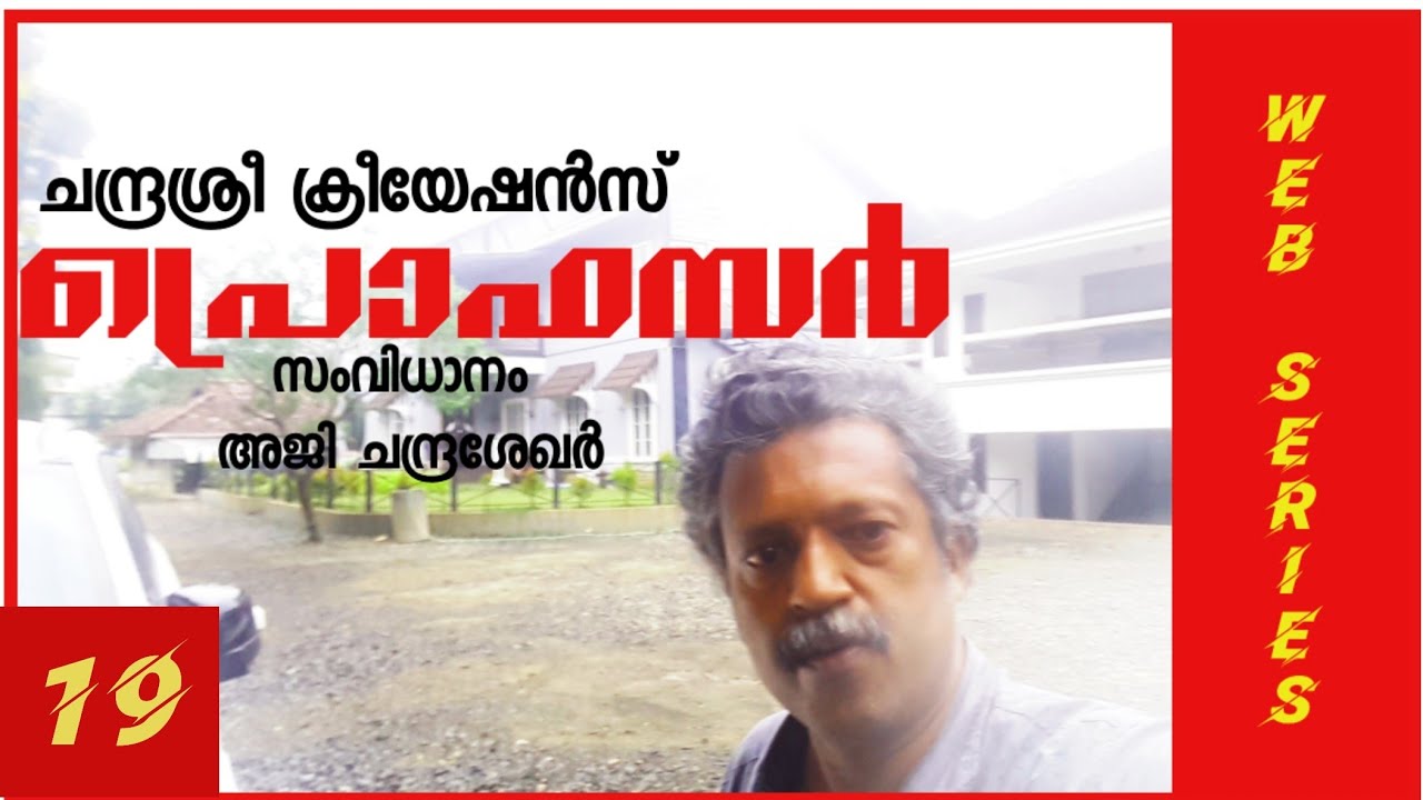 #webseries PROFESSOR WEB SERIES EPISODE 19/ CHANDRASREE MEDIA - YouTube