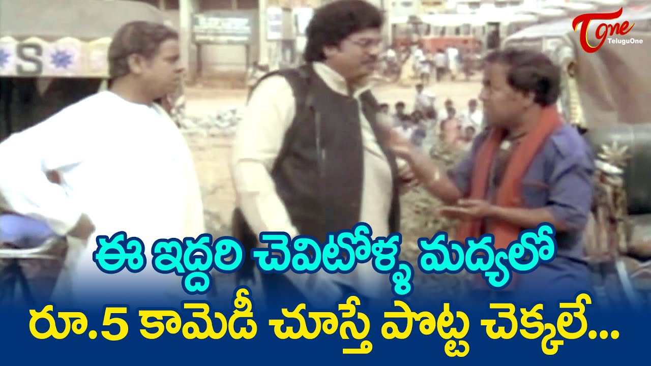 ఈ ఇద్దరి చెవిటోళ్ళ మద్యలో రూ.5 కామెడీ చూస్తే పొట్ట చెక్కలే ...